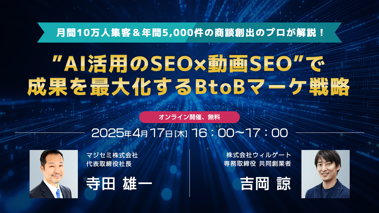 月間10万人集客＆年間5,000件の商談創出のプロが解説！“AI活用のSEO×動画SEO”で成果を最大化するBtoBマーケ戦略 - プロモニスタ